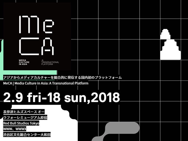 アジアのメディアカルチャーを紹介する総合イベント「MeCA l Media Culture in Asia: A Transnational ...