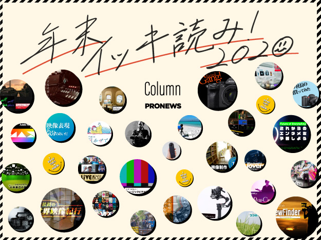 [年末イッキ読み！]Vol.01 2019年掲載の編集部オススメ記事 ピックアップ編 - PRONEWS : デジタル映像制作Webマガジン